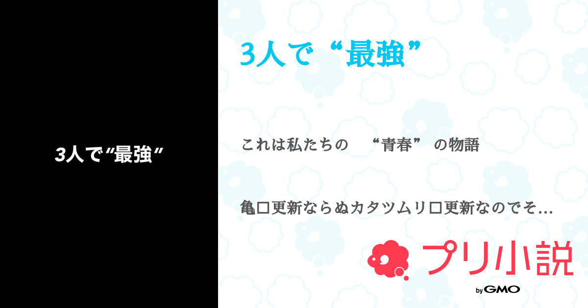 3人で“最強” - 全19話 【連載中】（ Rii_りぃ🦋🎤💜 4/12 より低浮上さんの夢小説） | 無料スマホ夢小説ならプリ小説 byGMO